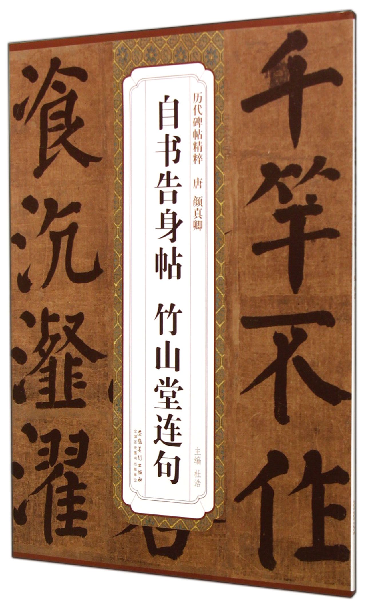 唐颜真卿自书告身帖竹山堂连句/历代碑帖精粹