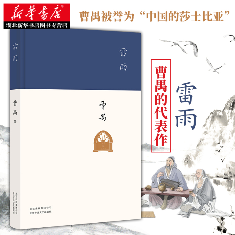 雷雨 曹禺 中国文学名著读物 中小学课外阅读 东方的莎士比亚 现当代文学的经典作品 湖北