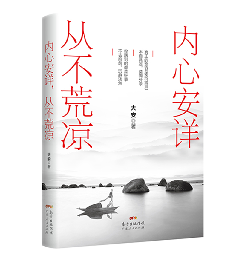 （包邮）内心安详，从不荒凉9787218130590