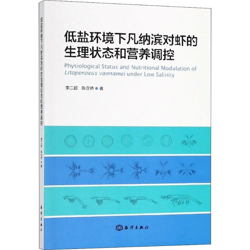 低盐环境下凡纳滨对虾的生理状态和营养调控