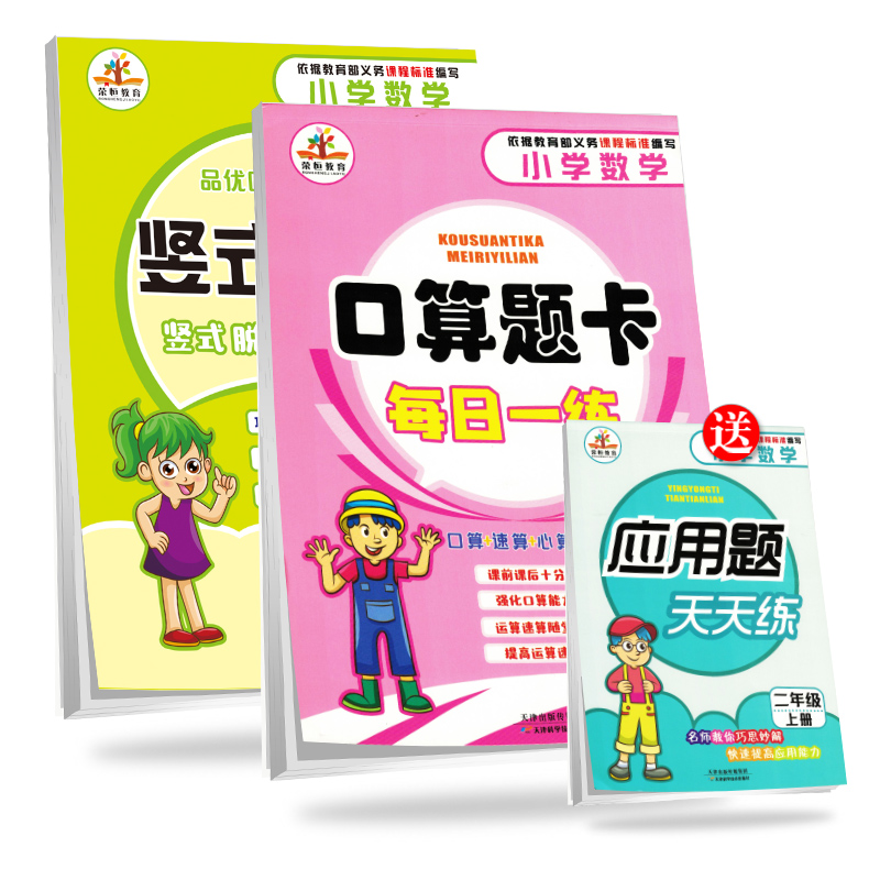 小学数学二年级上册人教版：口算题卡+应用题天天练+竖式计算（套装共3册）