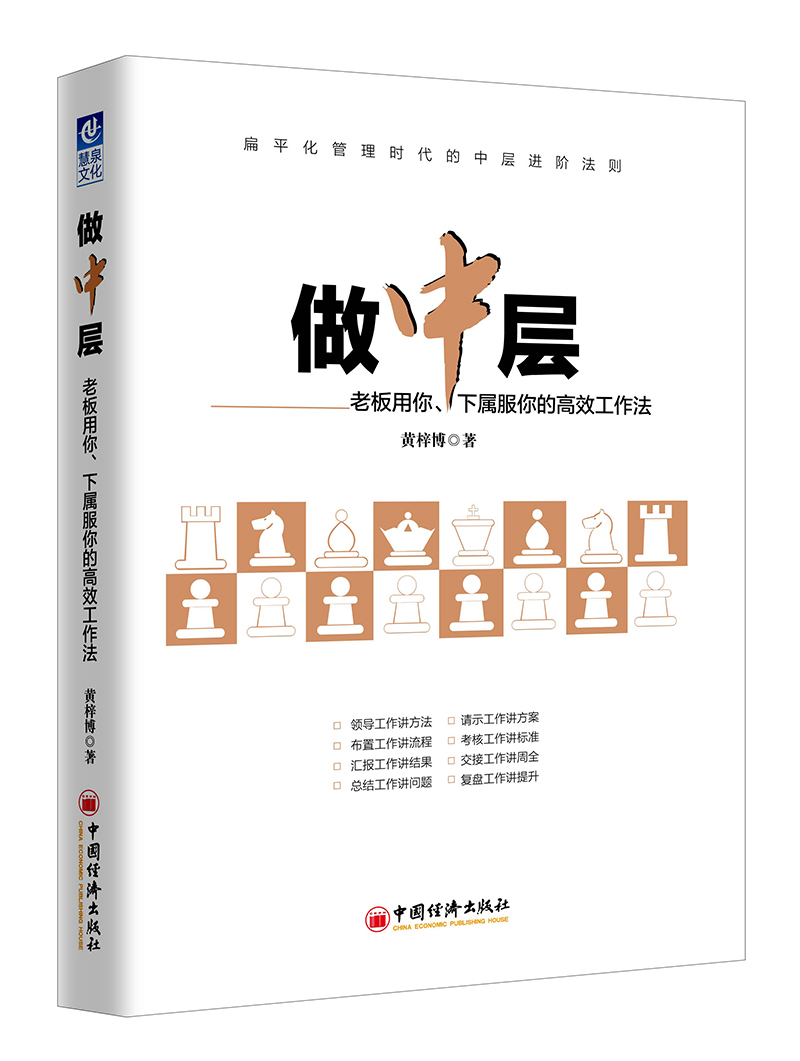 做中层：老板用你、下属服你的高效工作法