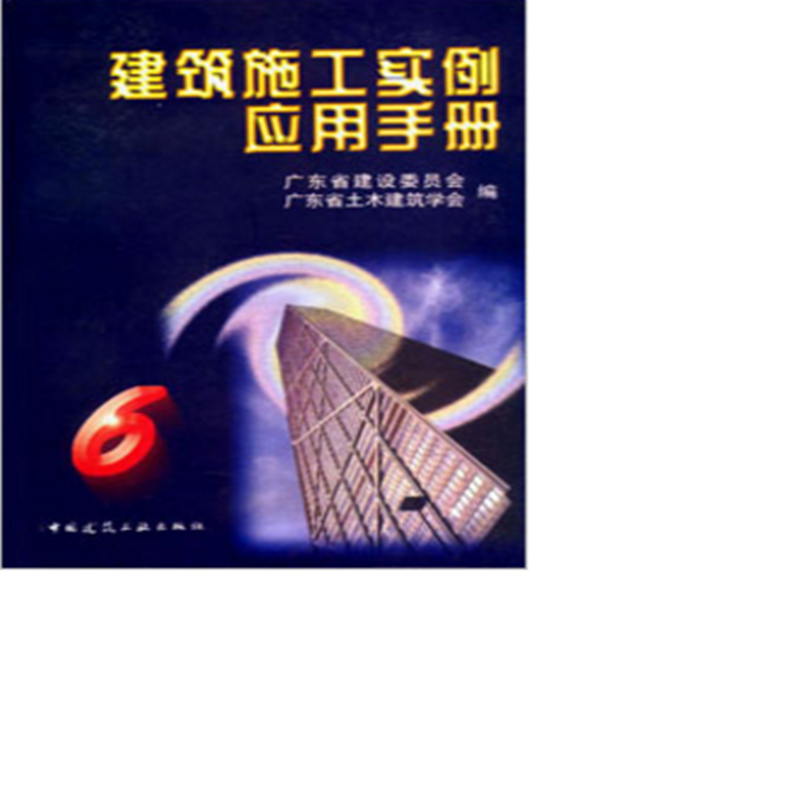 建筑施工实例应用手册（6） 作者：广东省建设委员会等 版次：1