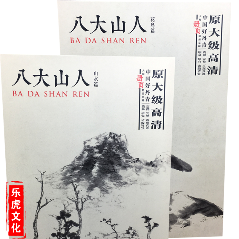 八大山人山水篇+花鸟篇2本合售 中国好丹青原大级册页精选 山水画册 朱耷精品画集