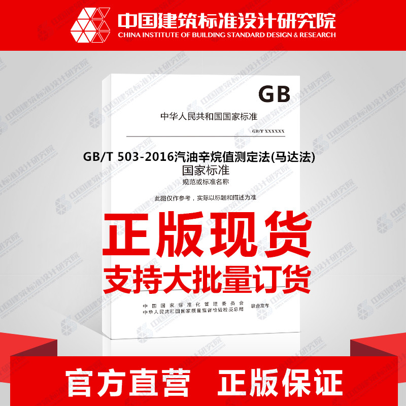 GB/T 503-2016汽油辛烷值测定法(马达法)
