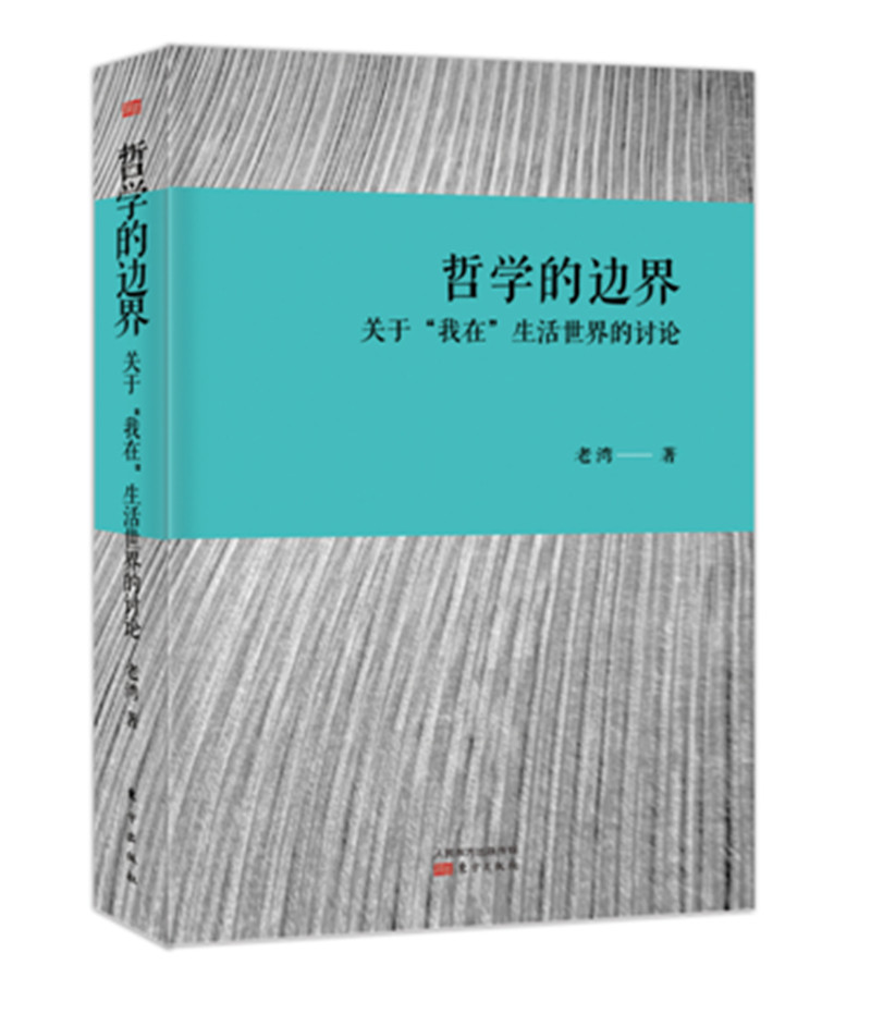 哲学的边界——关于“我在”生活世界的讨论