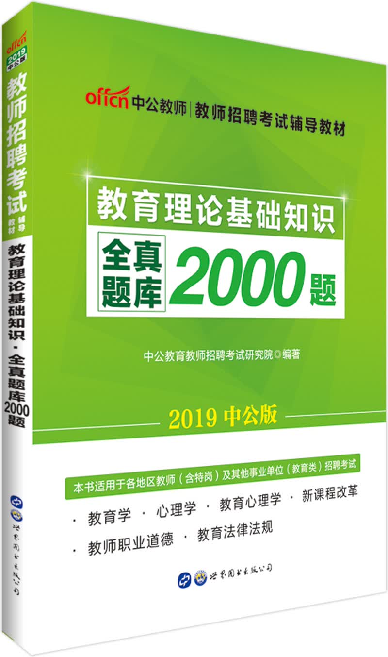 中公教育2019教师招聘考试教材：教育理论基础知识全真题库2000题