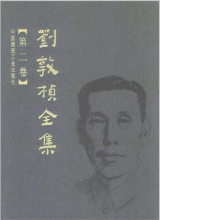 刘敦桢全集 第二卷 作者：((1897~1968))刘敦桢著 版次：第1版