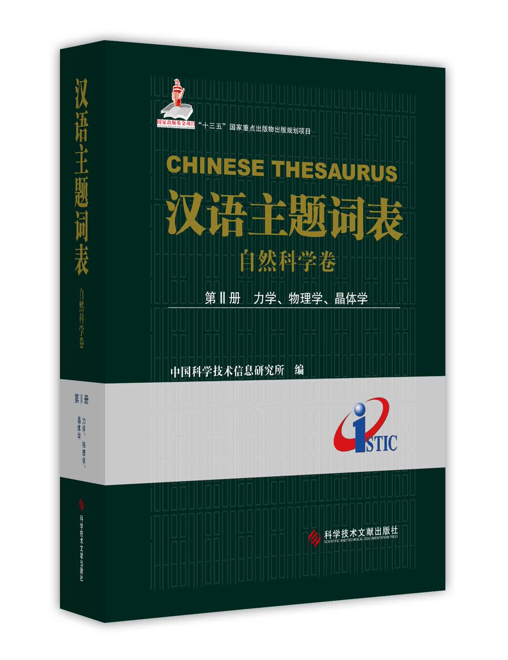 汉语主题词表（自然科学卷） 第Ⅱ册 力学、物理学、晶体学