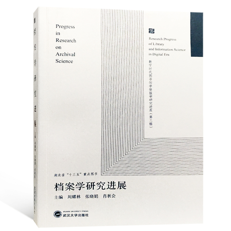档案学研究进展