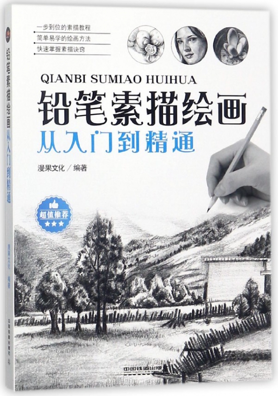 铅笔素描绘画从入门到精通