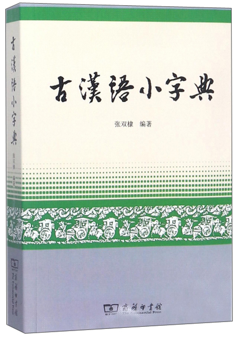 古汉语小字典9787100067201