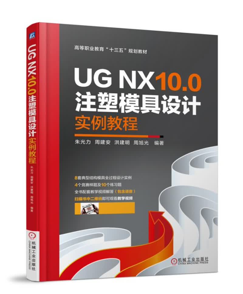 UG NX10.0注塑模具设计实例教程 “十四五”职业教育国家规划教材