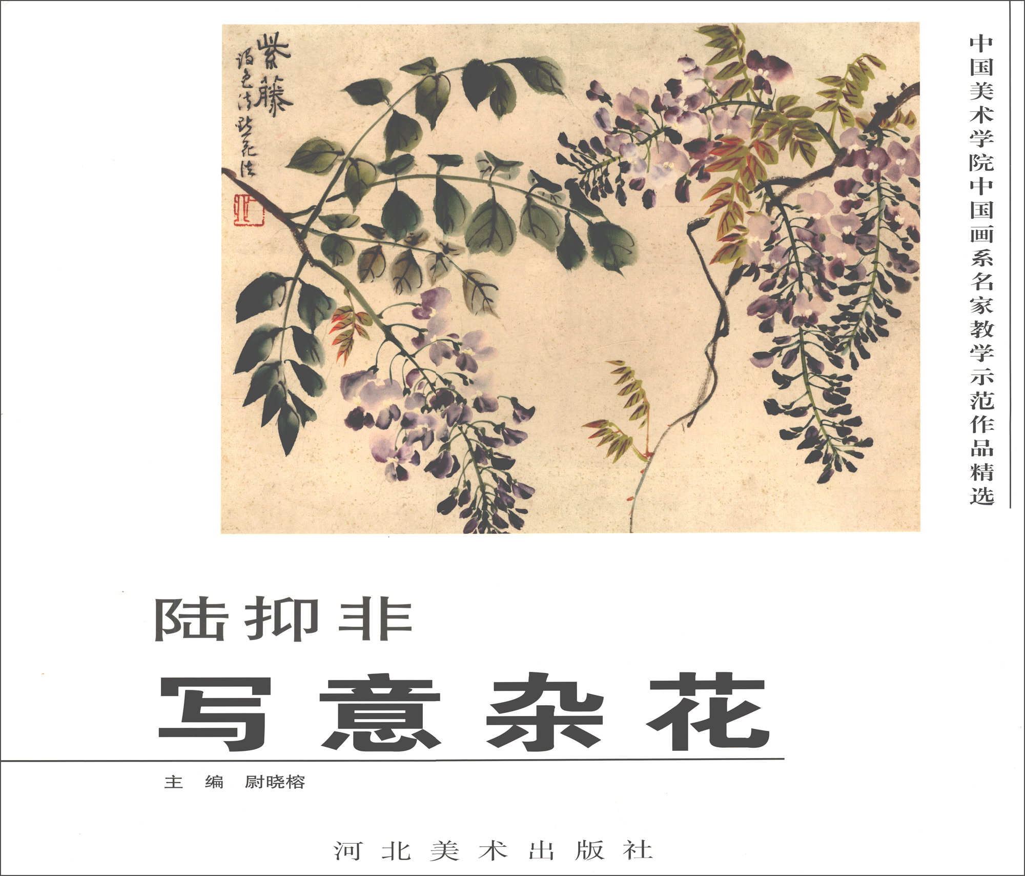 陆抑非（写意杂花）/中国美术学院中国画系名家教学示范作品精选