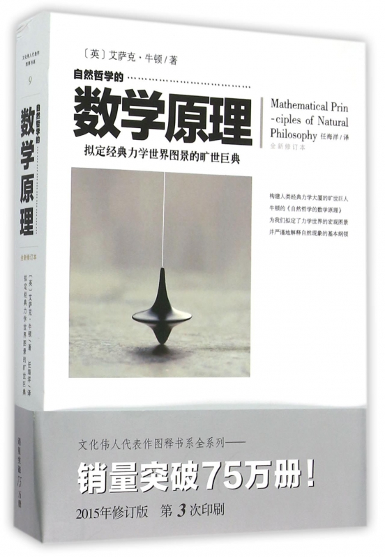 自然哲学的数学原理(全新修订本)