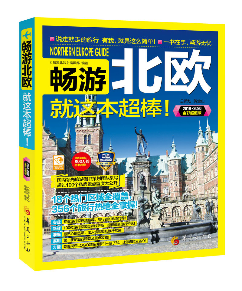 畅游北欧:就这本超棒！9787508087184