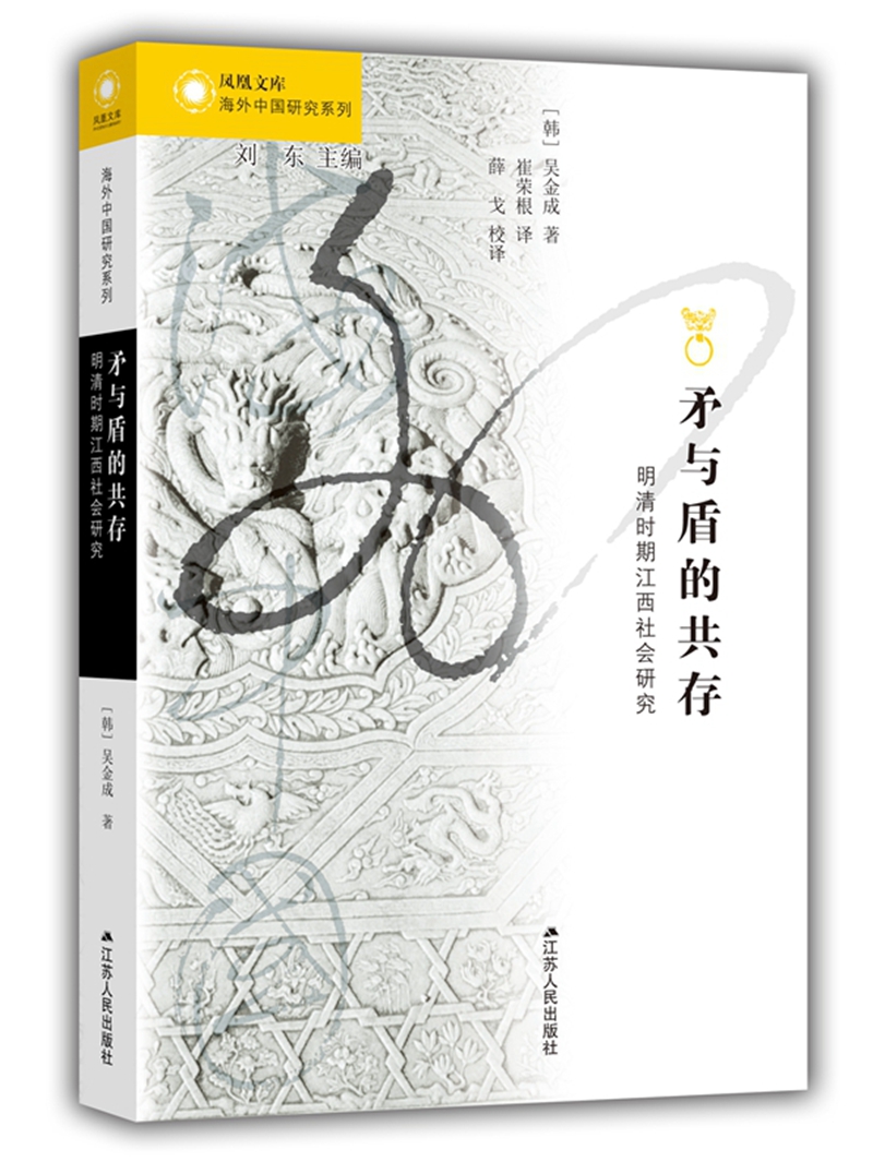 海外中国研究系列·矛与盾的共存：明清时期江西社会研究