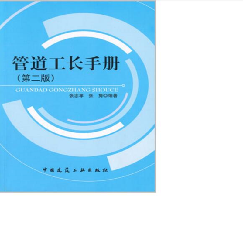 管道工长手册  作者：张忠孝, 张隽编著 版次：第2版