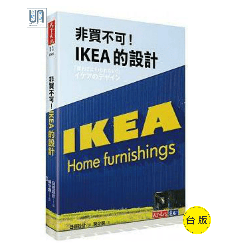 非买不可！IKEA的设计天下文化日经设计9789864791866美术设计
