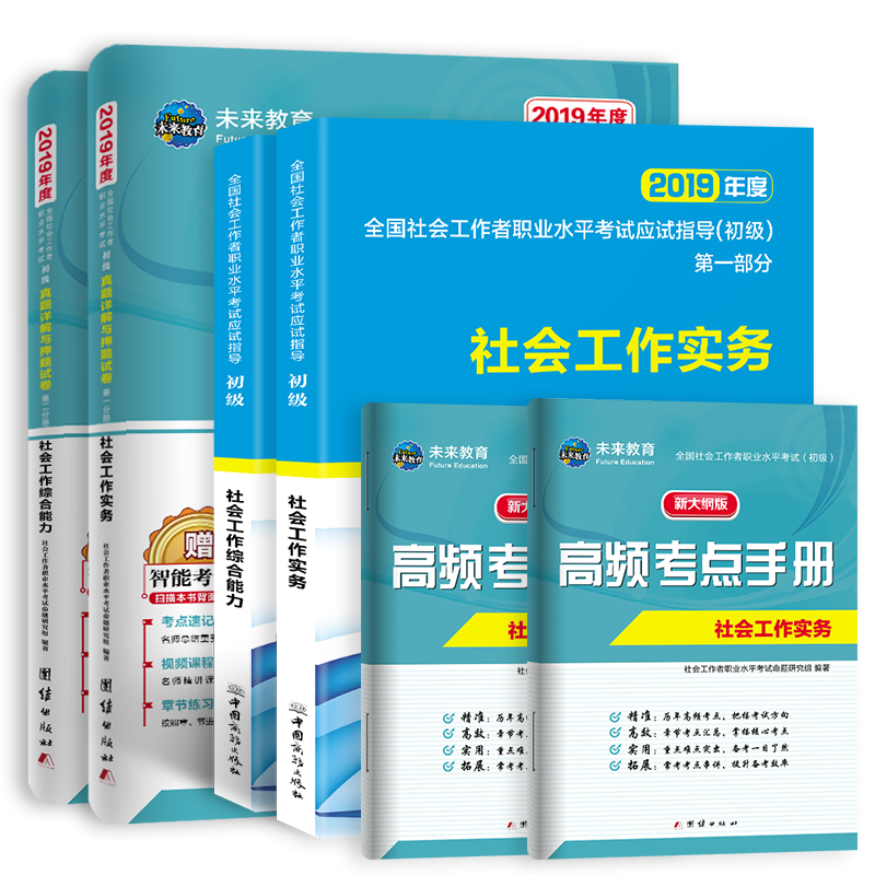 社会工作者初级2019教材+真题详解押题试卷 社工师初级 社会工作实务+社会工作综合能力（套装共6册）