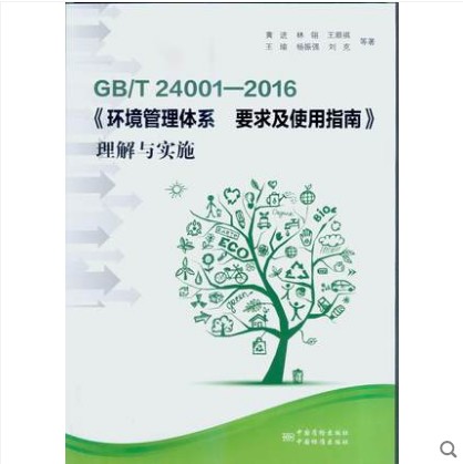 GB/T 24001-2016《环境管理体系 要求及使用指南》理解与实施