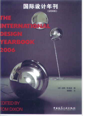 国际设计年刊 2006 作者：(英)汤姆·狄克逊(Tom Dixon)著 版次：第1版
