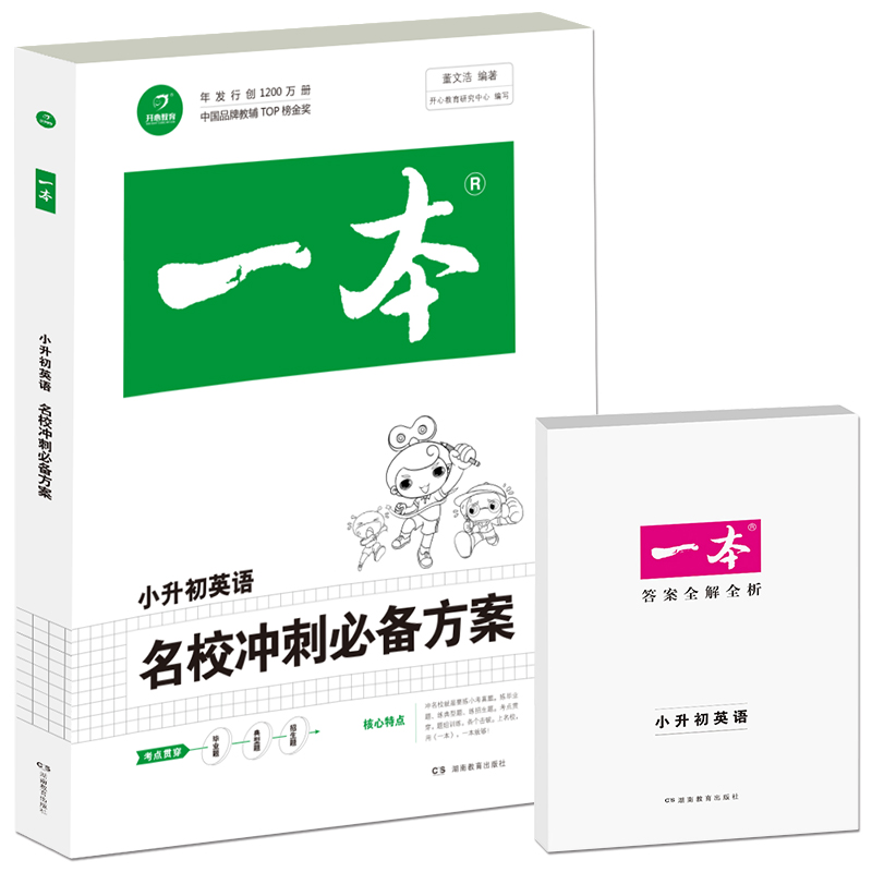 2019年一本：小升初英语名校冲刺必备方案