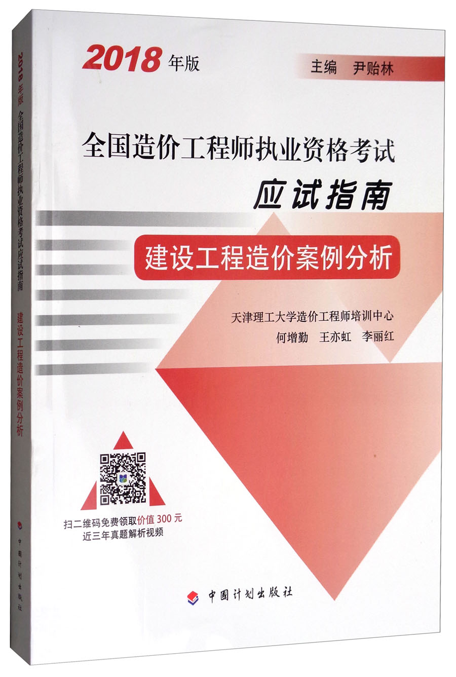 备考2019年版全国造价工程师执业资格考试应试指南：建设工程造价案例分析