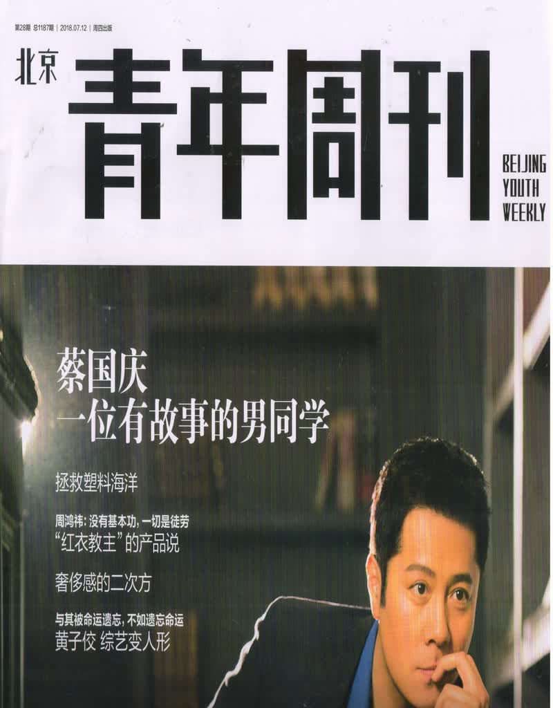 北京青年周刊（2018年7月第28期）