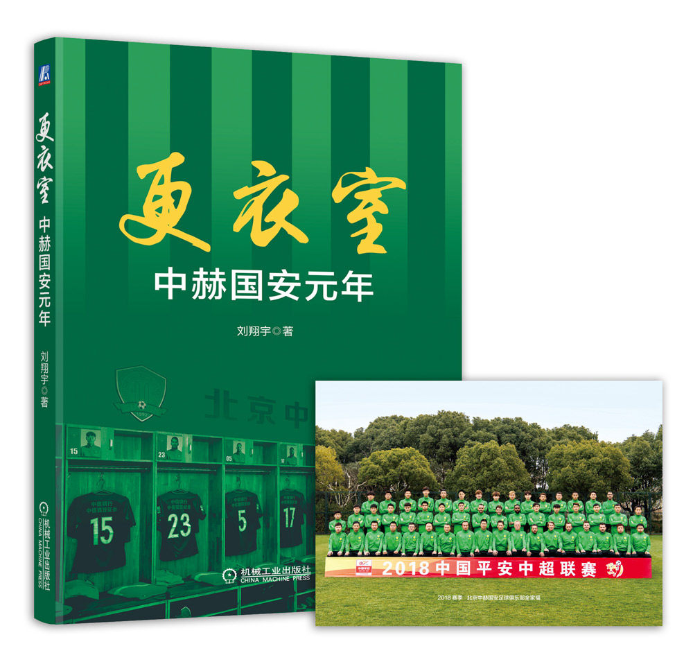 更衣室 中赫国安元年（附赠2018赛季国安全家福大海报）