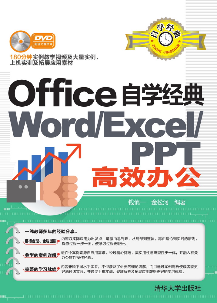Office自学经典：WORD/EXCEL/PPT高效办公（附光盘）