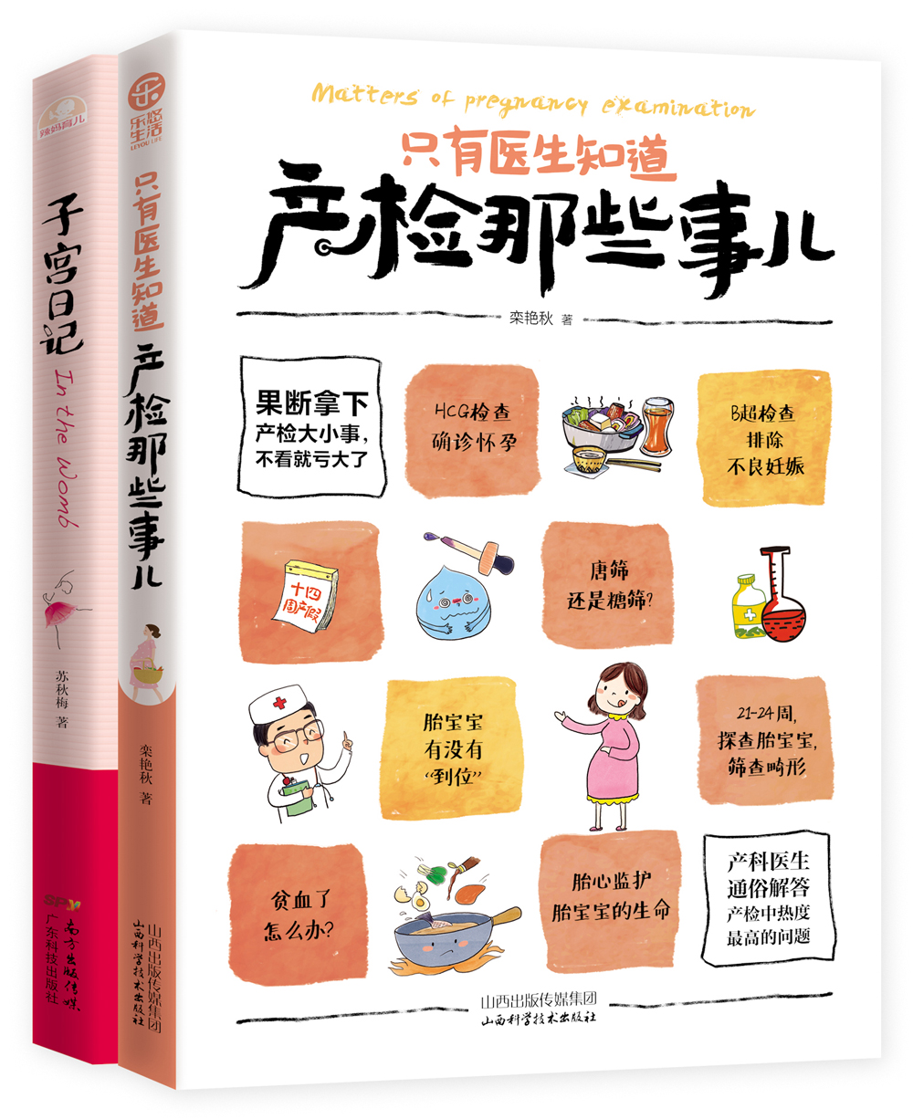 孕期健康必备：产检那些事儿+子宫日记（套装共2册）