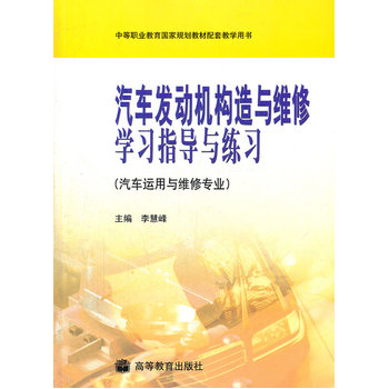汽车发动机构造与维修学习指导与练习 9787040210613 高等教育出版社