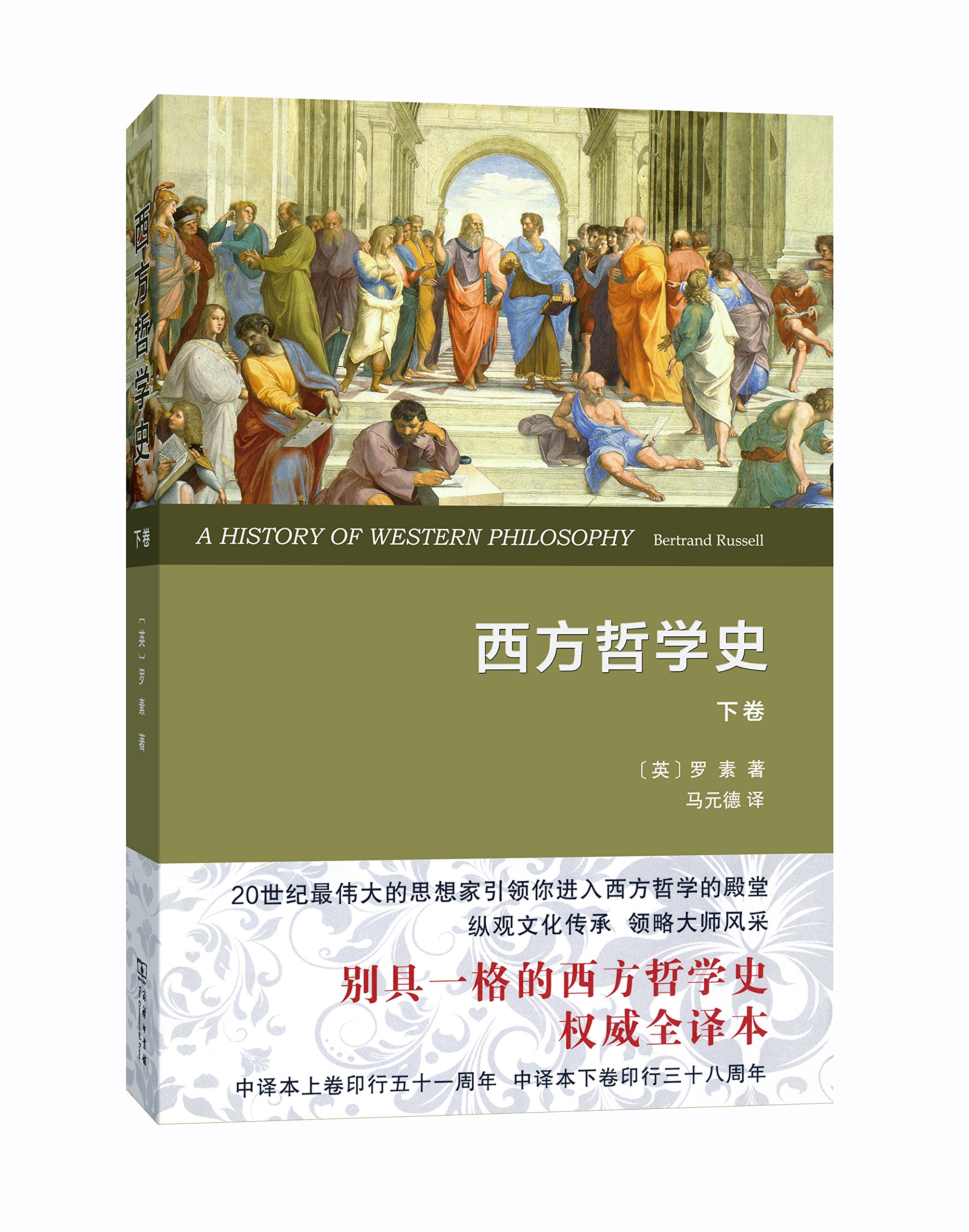 西方哲学史·下卷9787100111461商务(英)罗素