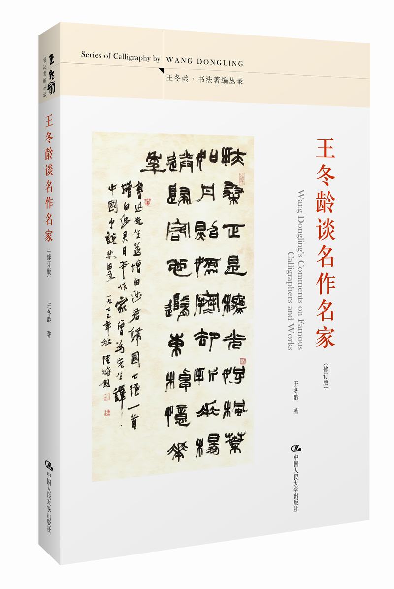 王冬龄谈名作名家（修订版）