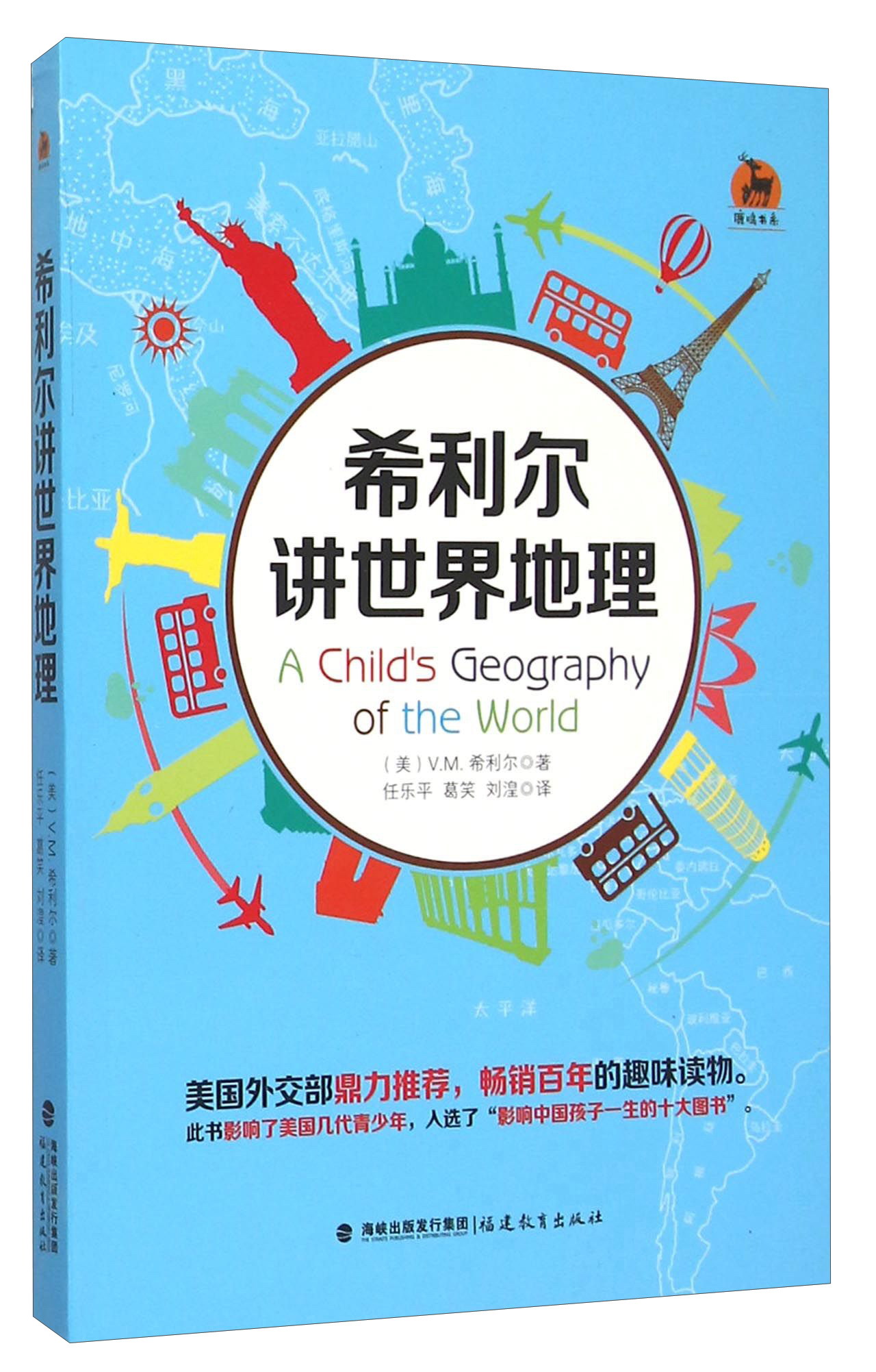 希利尔讲世界地理