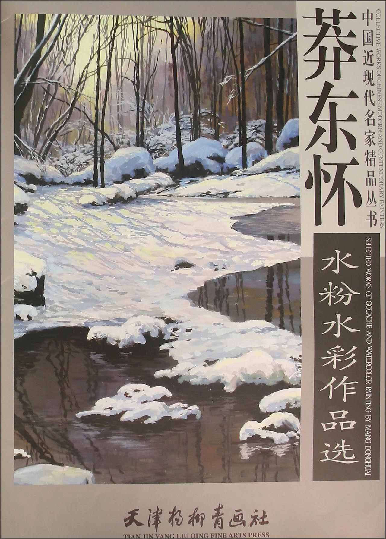莽东怀 水粉水彩作品选