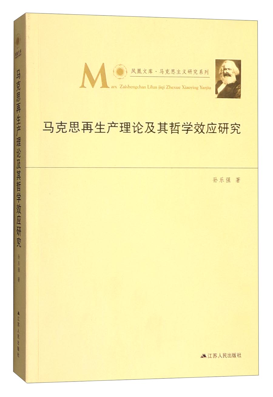 马克思再生产理论及其哲学效应研究