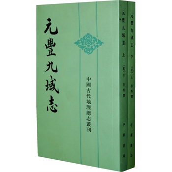 元丰九域志 上下册--中国古代地理总志丛刊