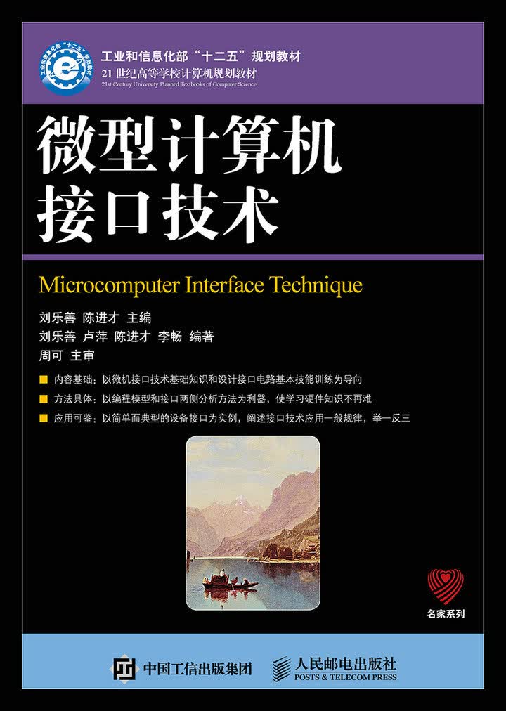 微型计算机接口技术