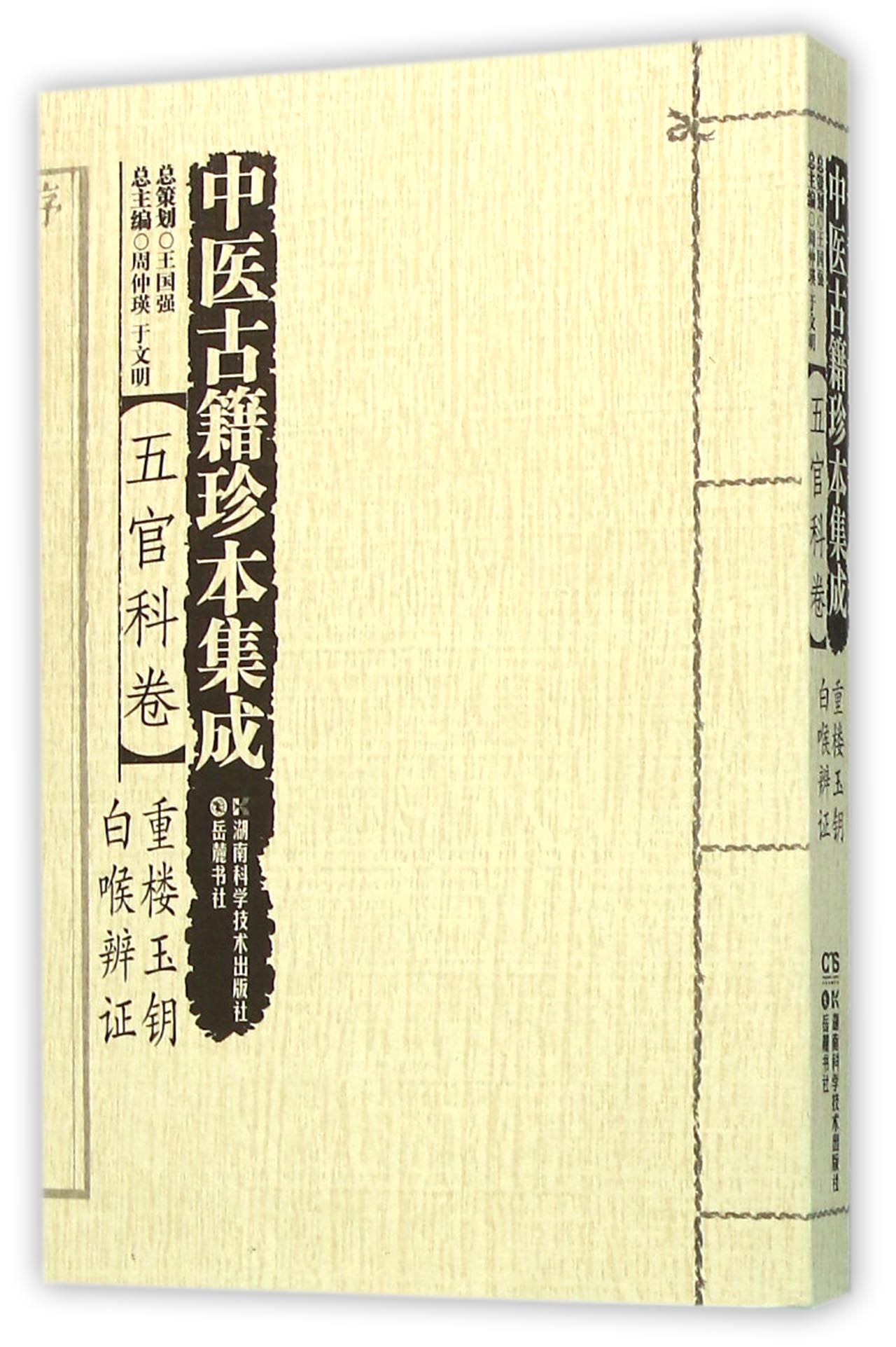 中医古籍珍本集成(五官科卷重楼玉钥白喉辨证)