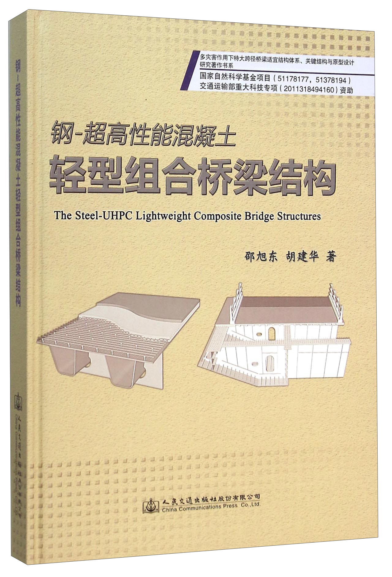 钢-超高性能混凝土轻型组合桥梁结构