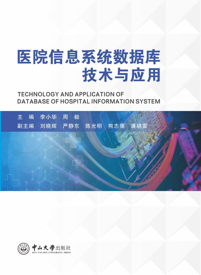 医院信息系统数据库技术与应用