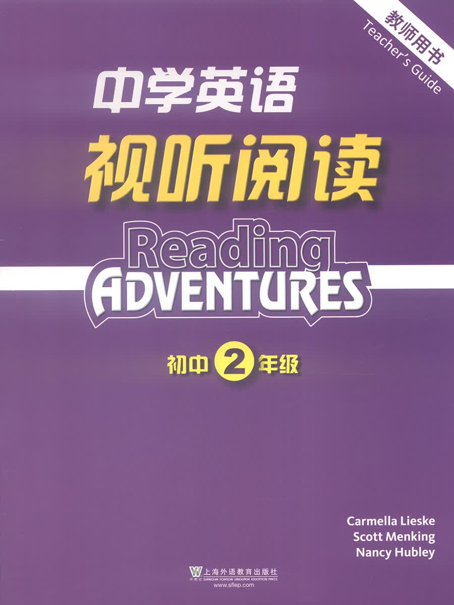 中学英语视听阅读（初二年级 教师用书）
