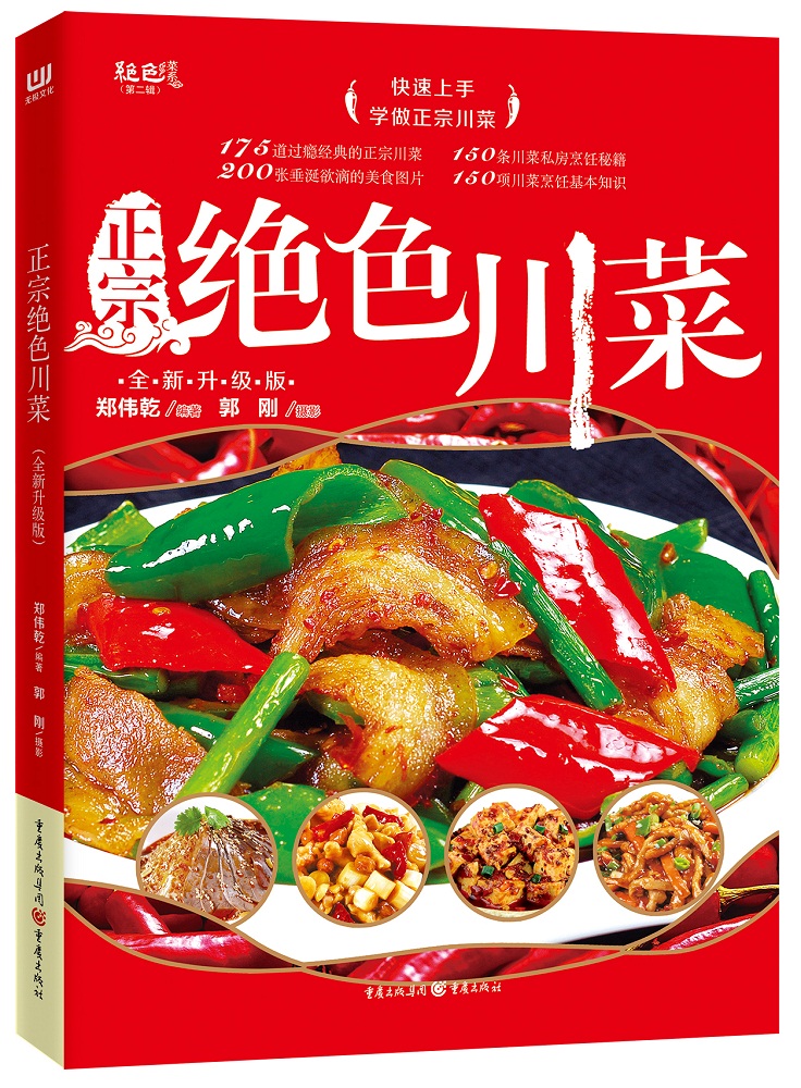 正宗绝色川菜（全新升级版）