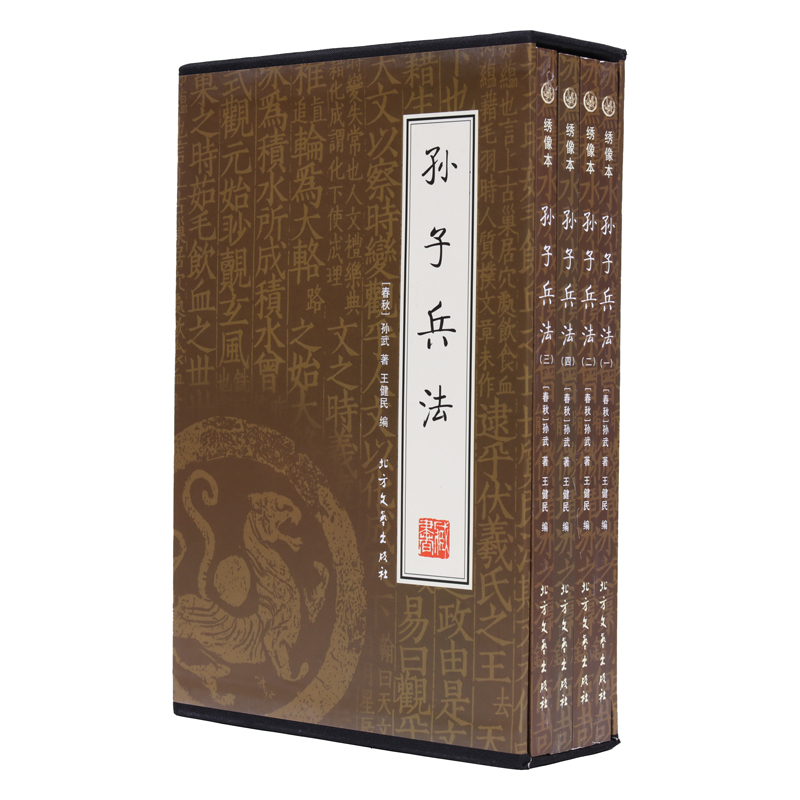 孙子兵法 原文注释（绣像本 插图套装共4册）三十六计国学/谋略计谋/中国历史军事理论奇书