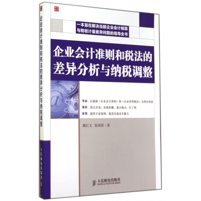 企业会计准则和税法的差异分析与纳税调整