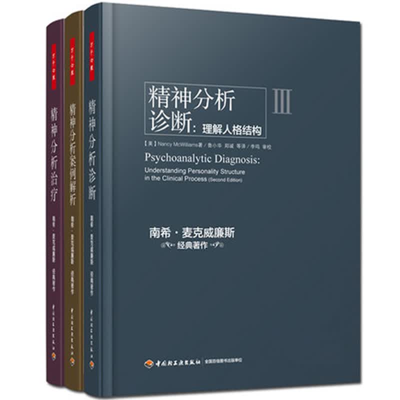 南希·麦克威廉斯经典*作：精神分析案例解析(精)+精神分