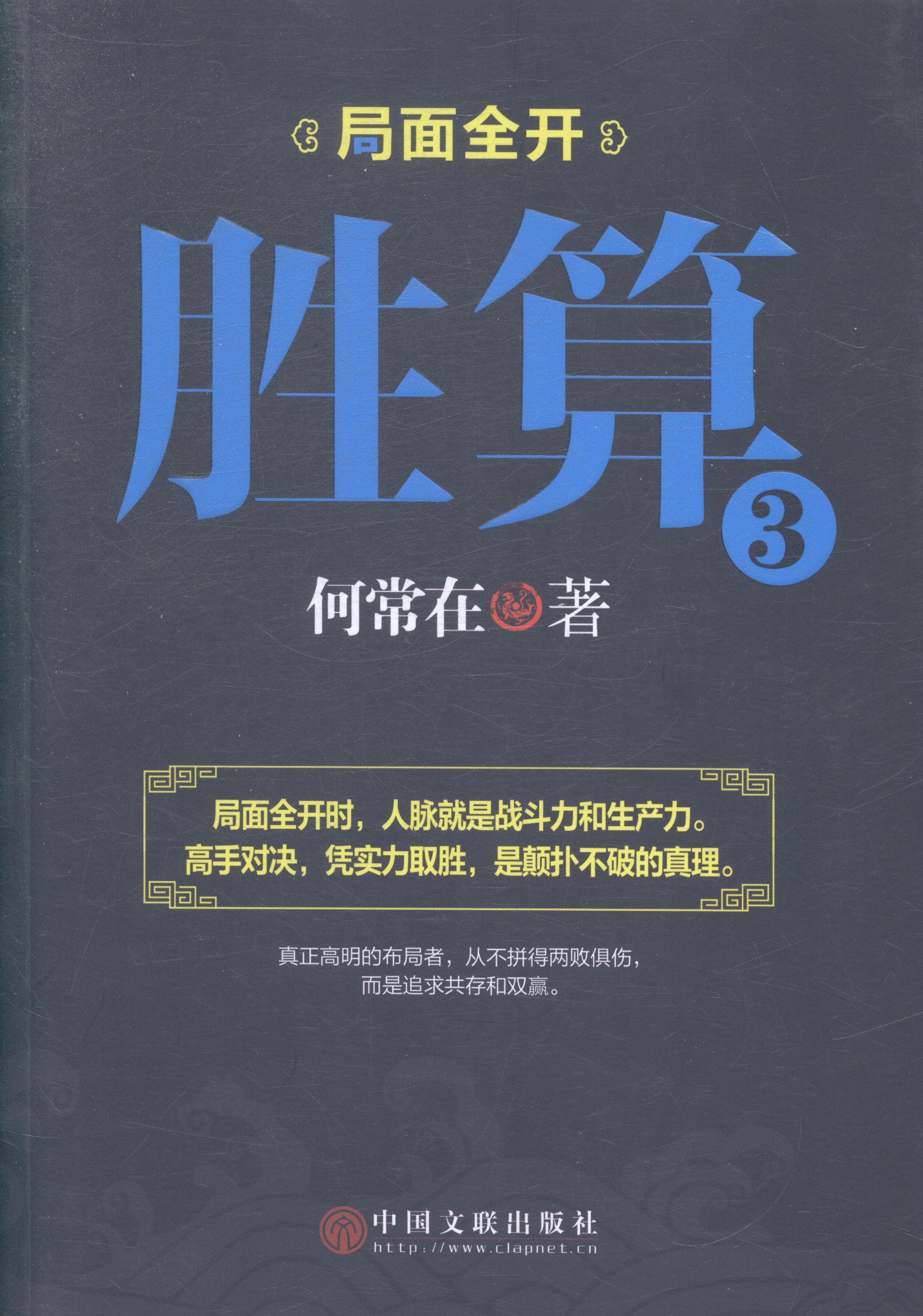 胜算：3 小说 何常在著 中国文联出版社 9787505996052