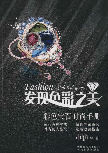 发现色彩之美：彩色宝石时尚手册9787541687969云南科技